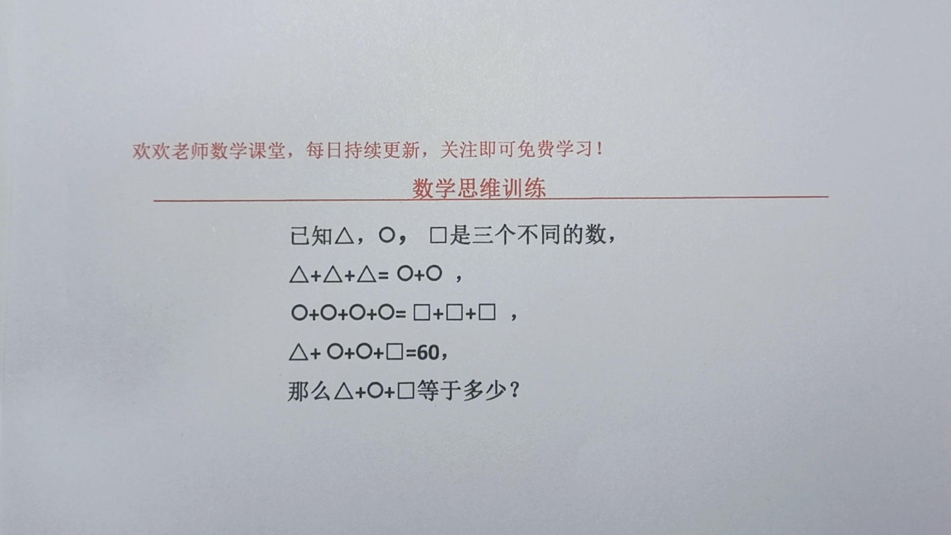 等量代换题,已知三角形,圆形,正方形是三个不同的数,满足如下