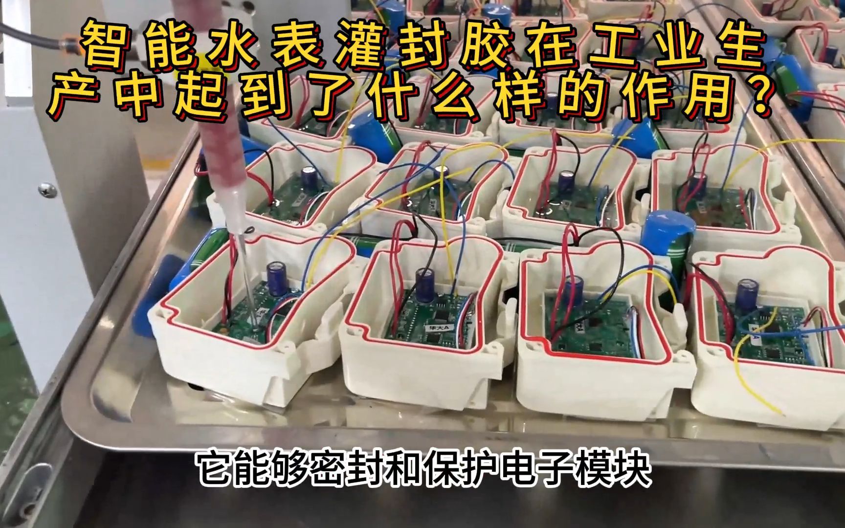 智能水表灌封胶在工业生产中起到了什么样的作用?