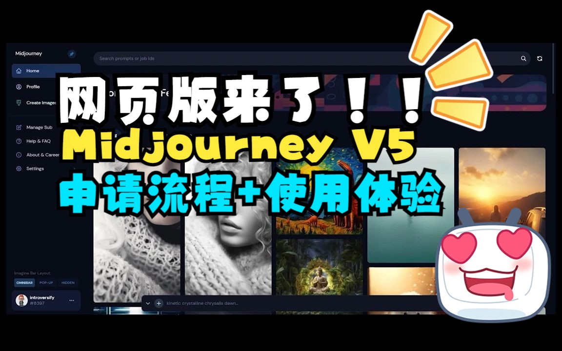 【AI绘画】MJ网页版来了!Midjourney V5 网页版申请流程与使用体验评测