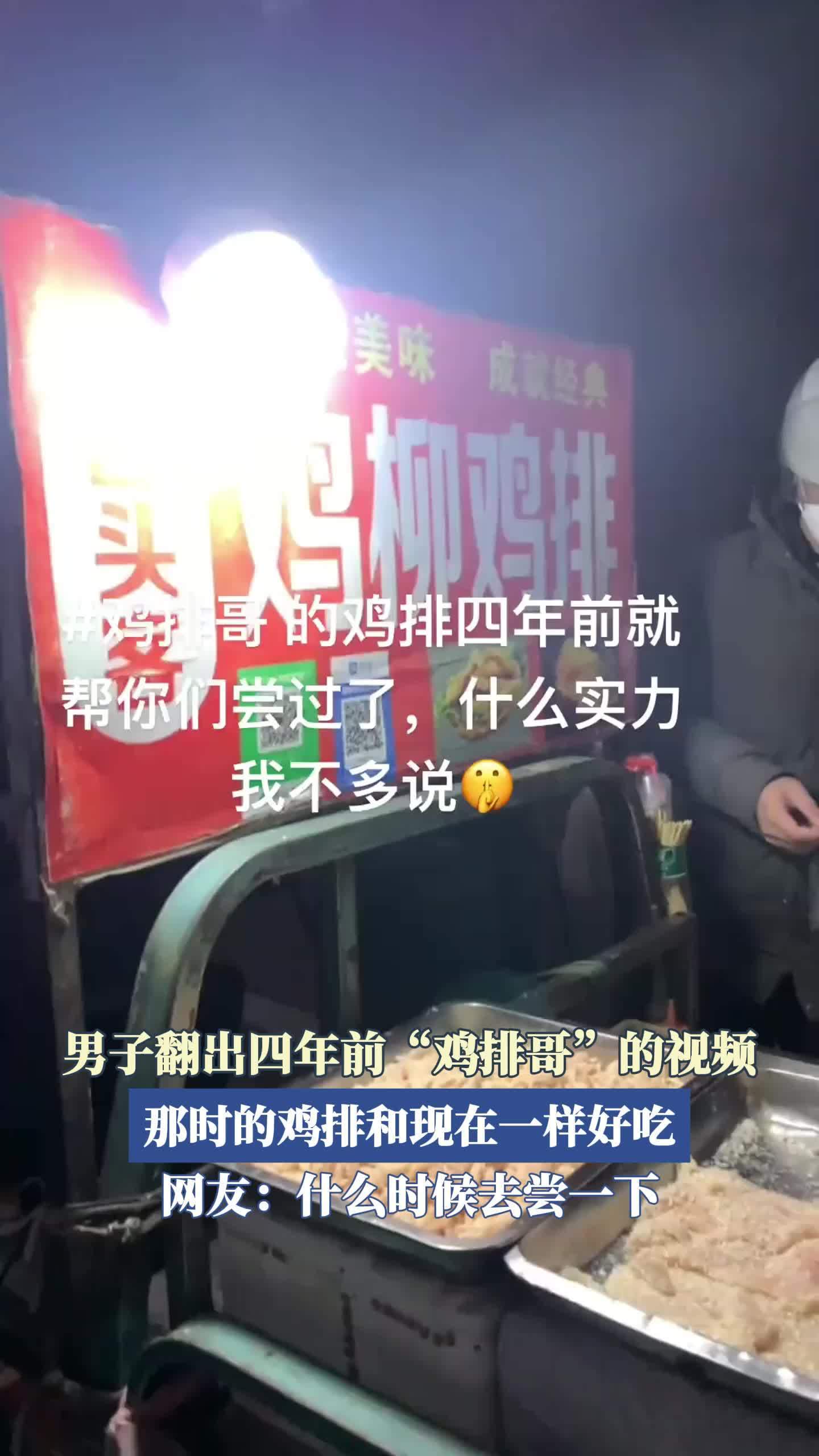 男子翻出四年前"鸡排哥"的视频,那时的鸡排和现在一样好吃。