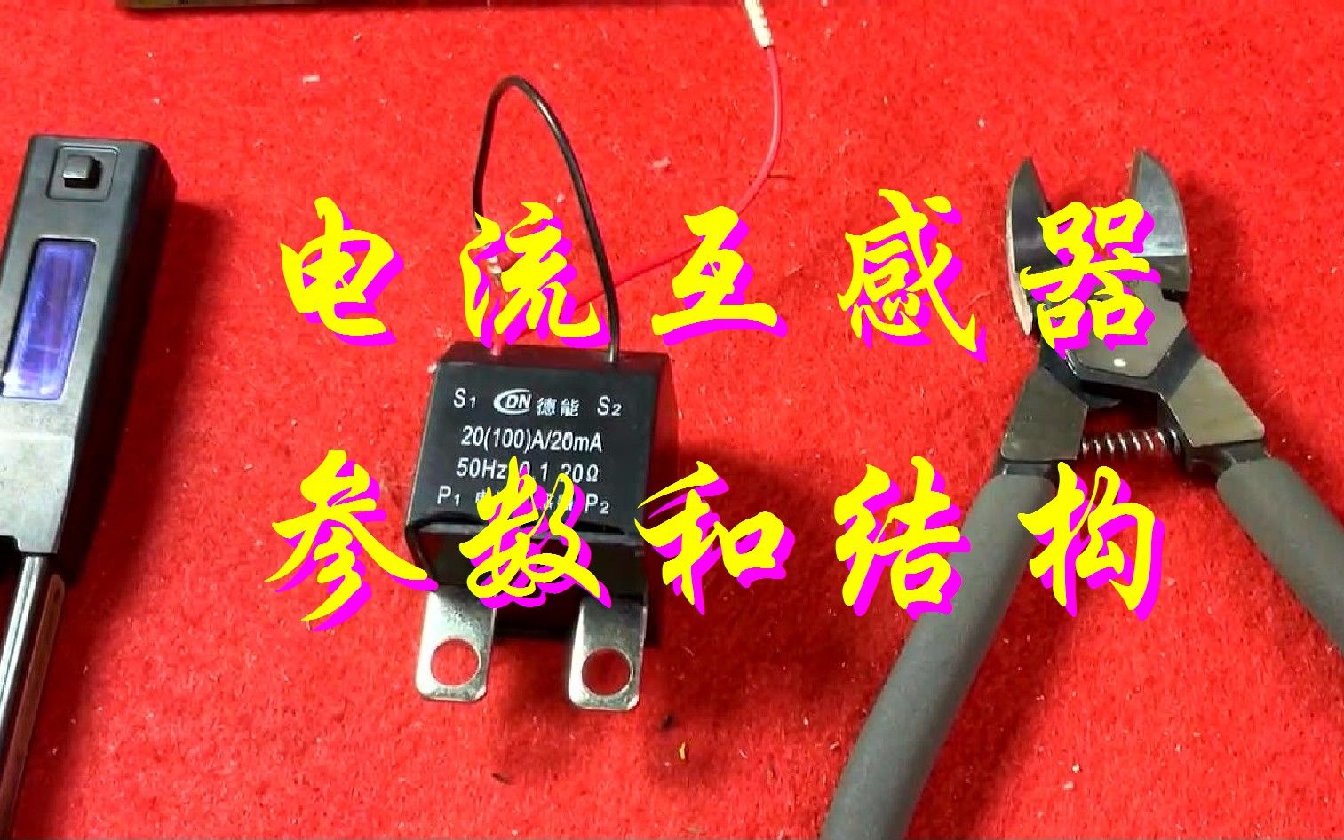 电流互感器参数和结构