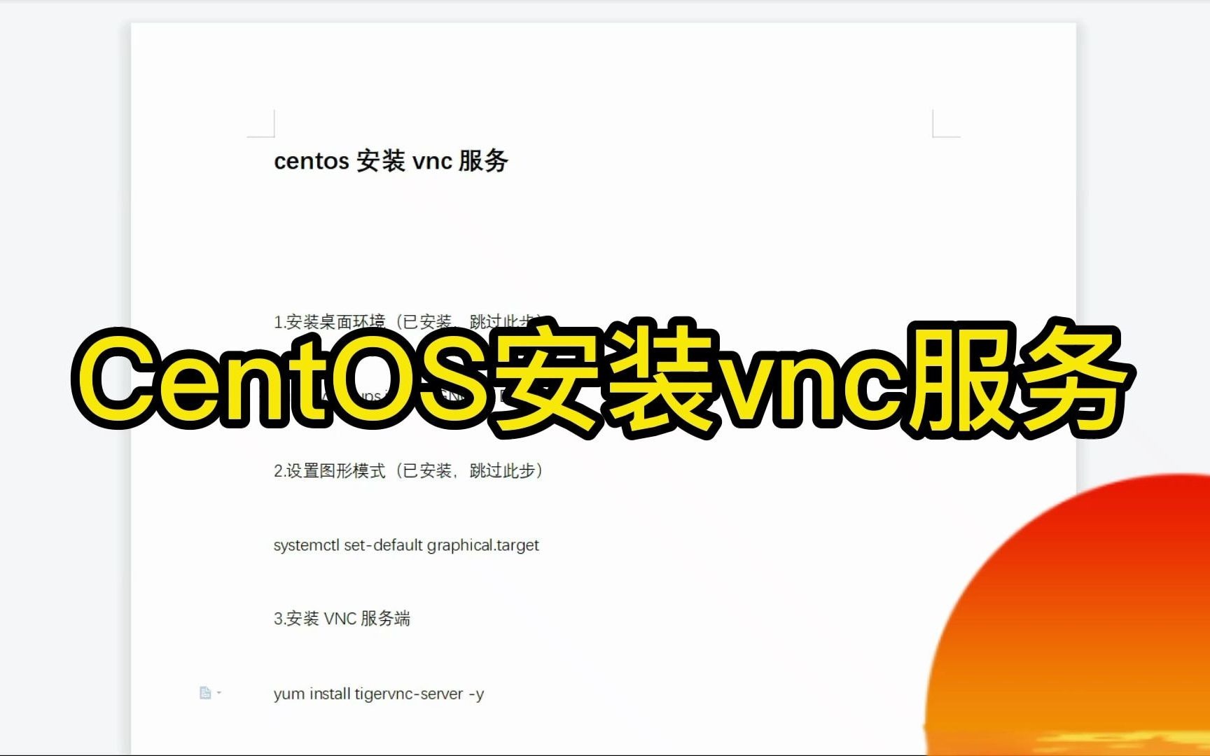 CentOS安装vnc服务参考教学文档