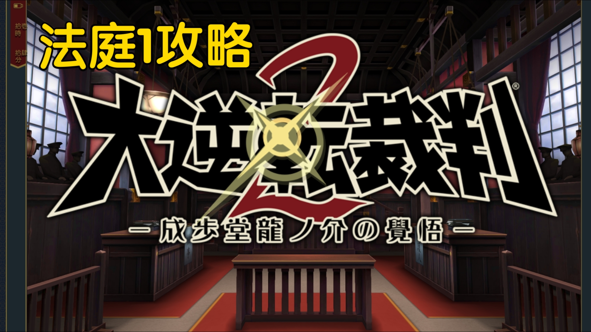 大逆转裁判2无解说流程攻略:第三章法庭部分 #2