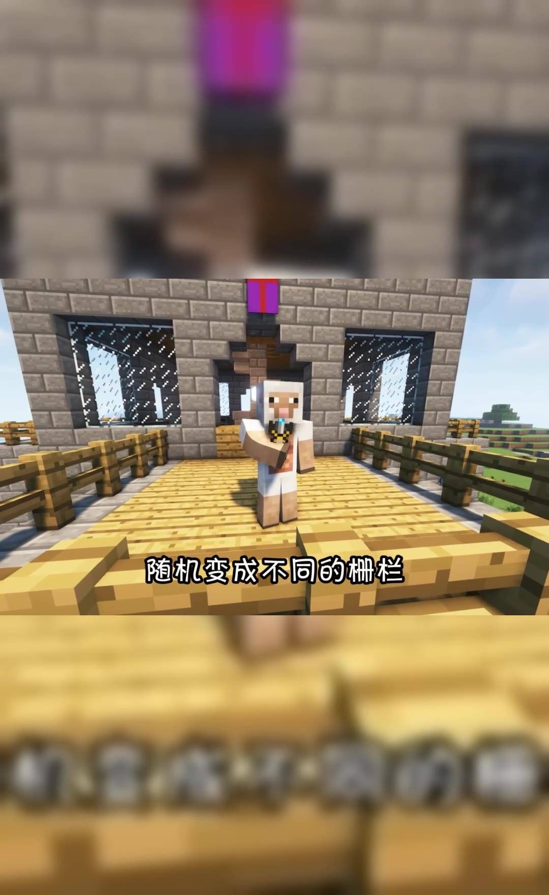 我的世界:随机替换成不同的栅栏!