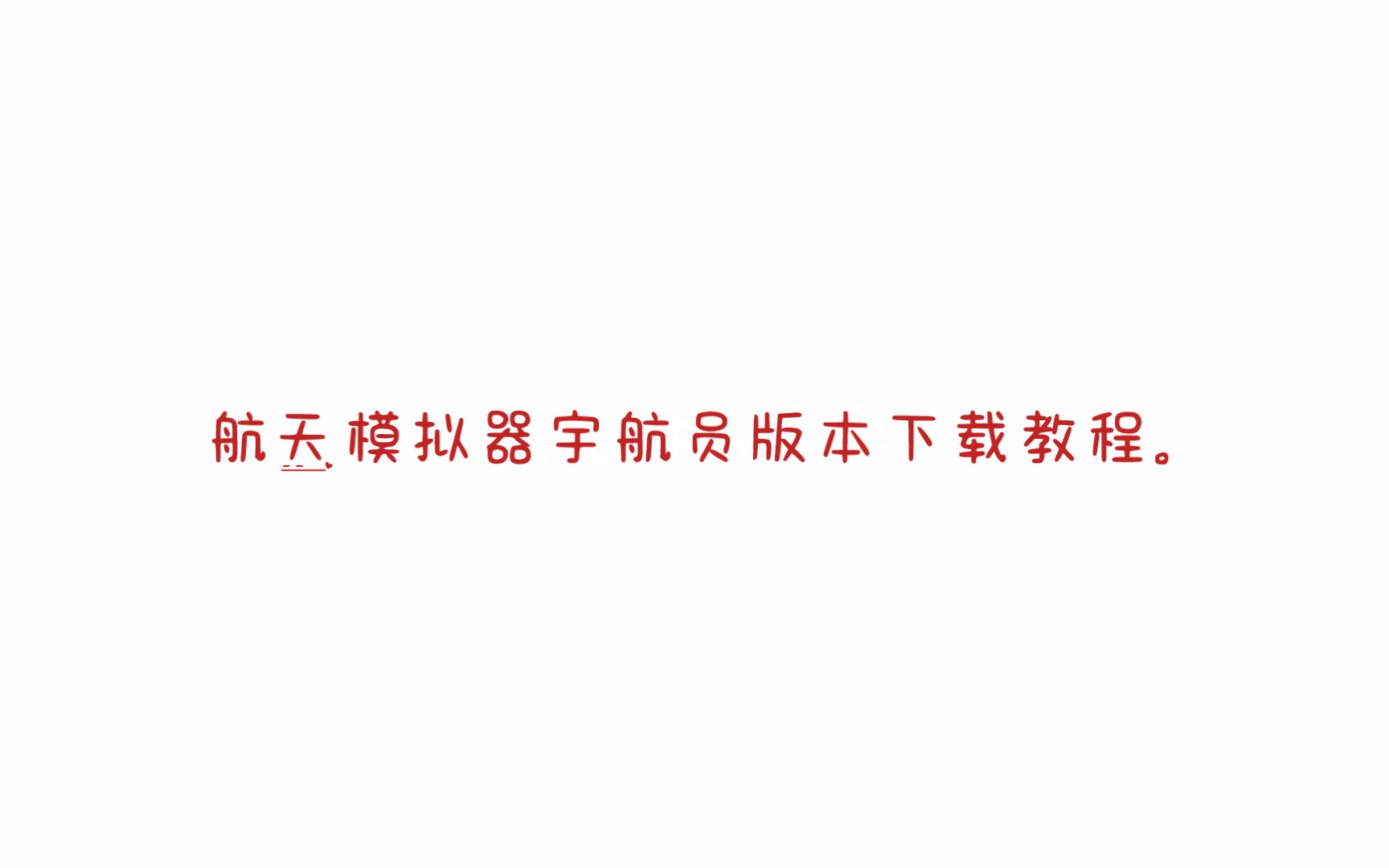 航天模拟器下载宇航员版本教程