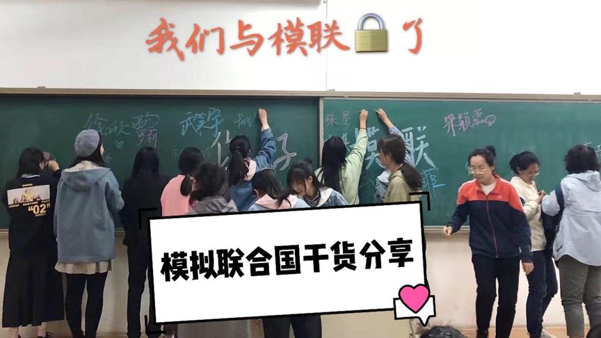 高大上的模拟联合国是个啥?干货分享小课堂来咯!一起走进模联吧