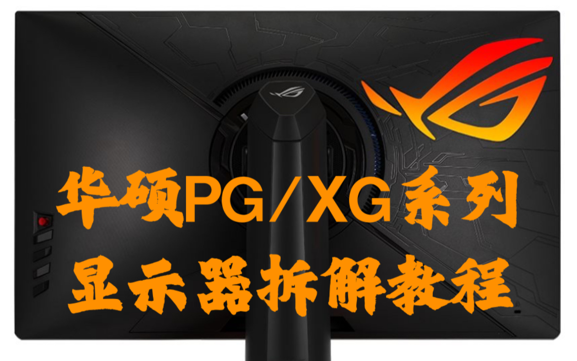 华硕PG27UQ/XG279Q噪音大拆解维修教学