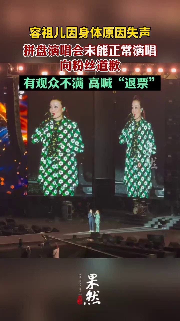 容祖儿拼盘演唱会未能演唱观众喊退票 素材来源:@maggieQ @方雪儿...