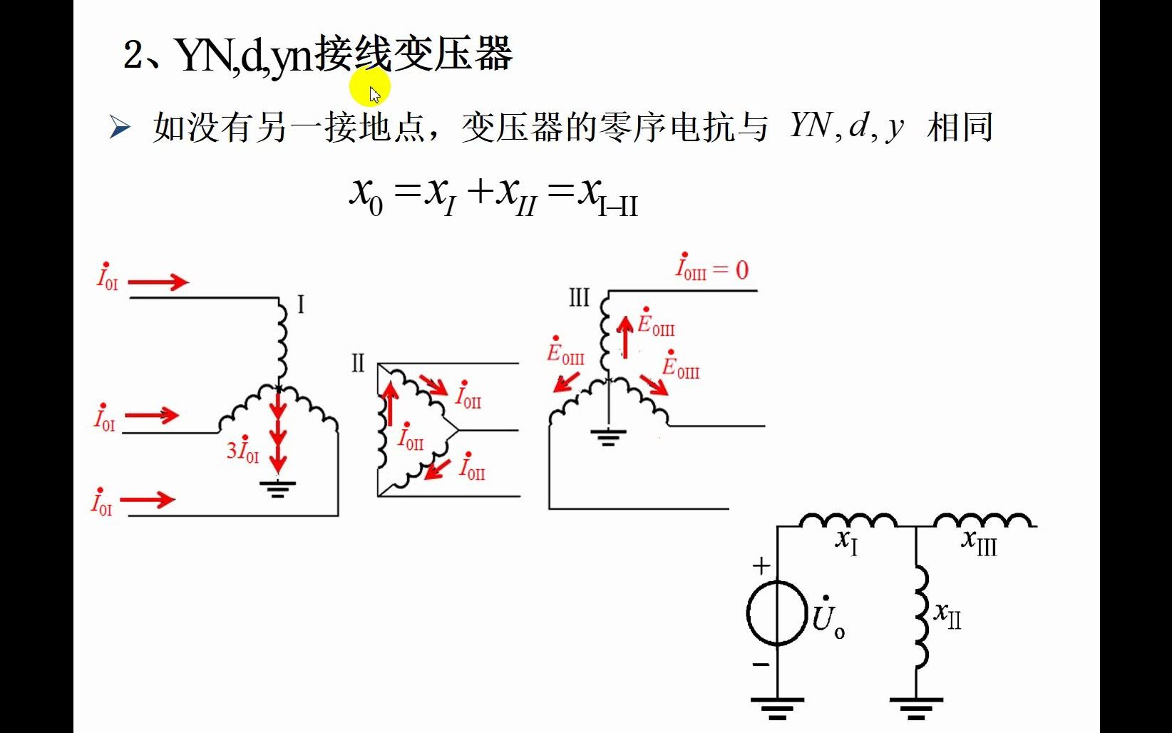 知识点4:三绕组变压器的零序电抗