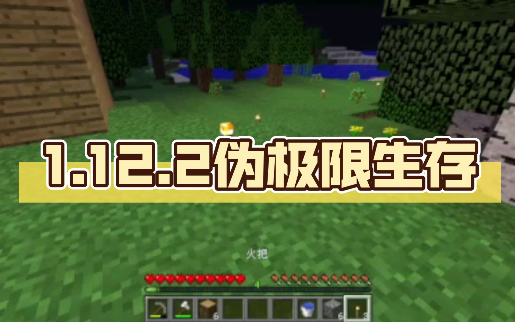 ★我的世界★1.12.2伪极限生存(视频重置版)