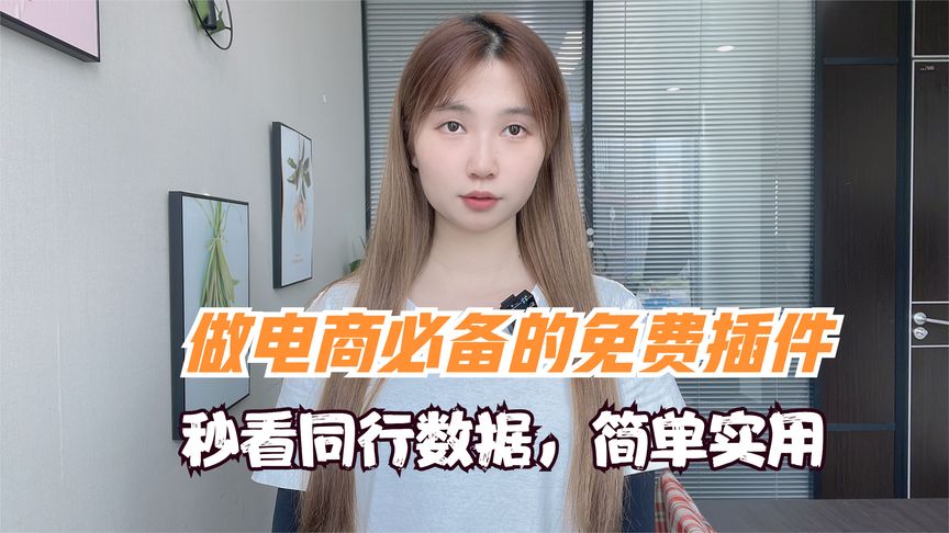 拼多多卖家做电商必备的免费插件,秒看同行数据,简单实用!