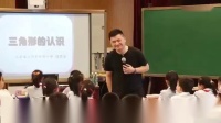 第六届名师优课小学数学教学观摩课强震球《三角形的认识》_S161702
