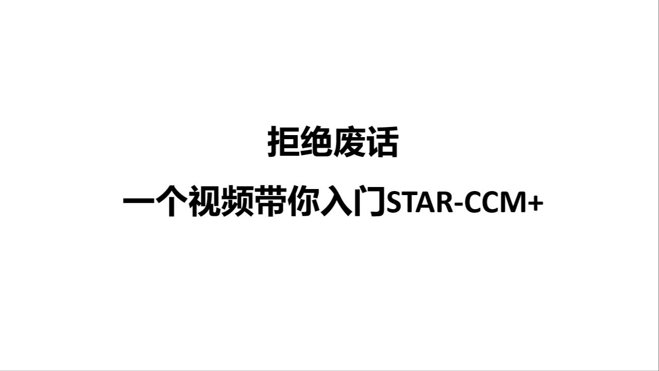 案例一:拒绝废话,一个视频带你入门STARCCM+