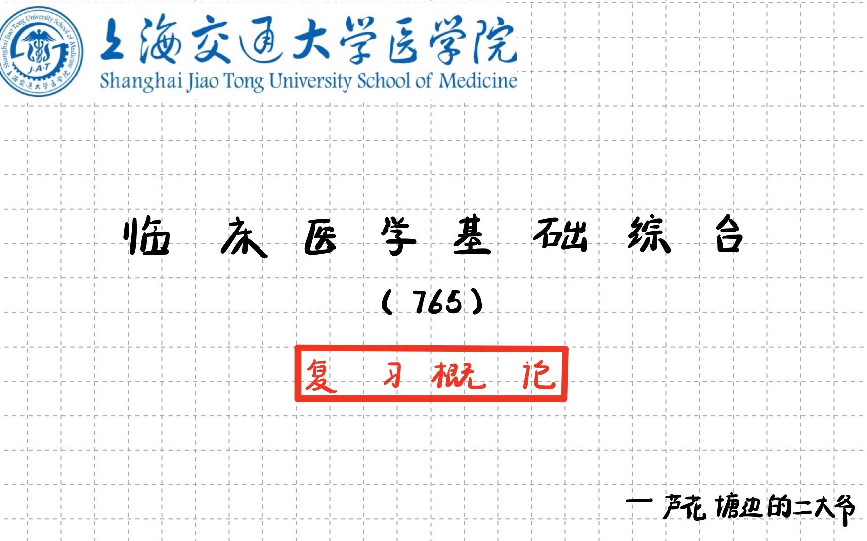 上海交通大学医学院(学硕765)复习概括