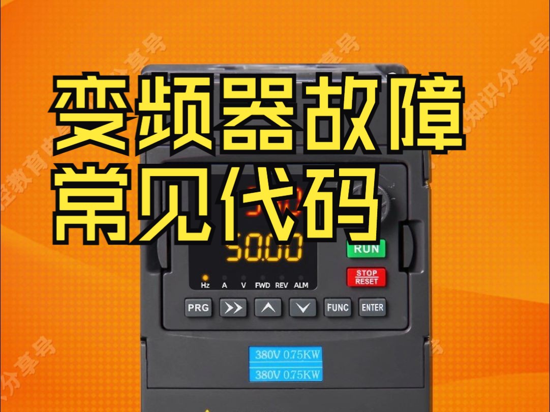 变频器故障常见代码