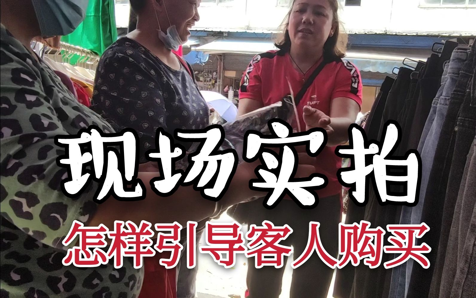 摆摊做生意怎样找到顾客更多的需求,引导客人购买,现场实拍