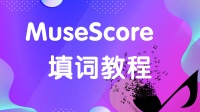 MuseScore歌词输入教程.mpeg