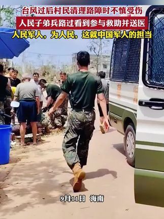 ...清理路障时不慎受伤人民子弟兵路过看到参与救助并送医人民军人,为...