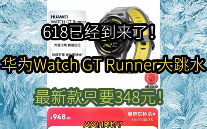 终于等到618,华为Watch GT Runner手表突现冰点价!348就搞定最新款!...