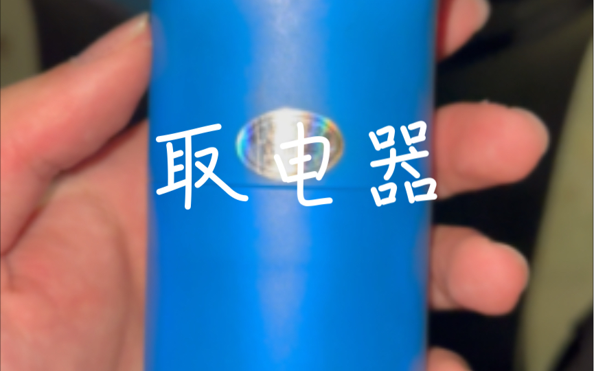 「干货」取电器讲解!你想知道的都在这里!