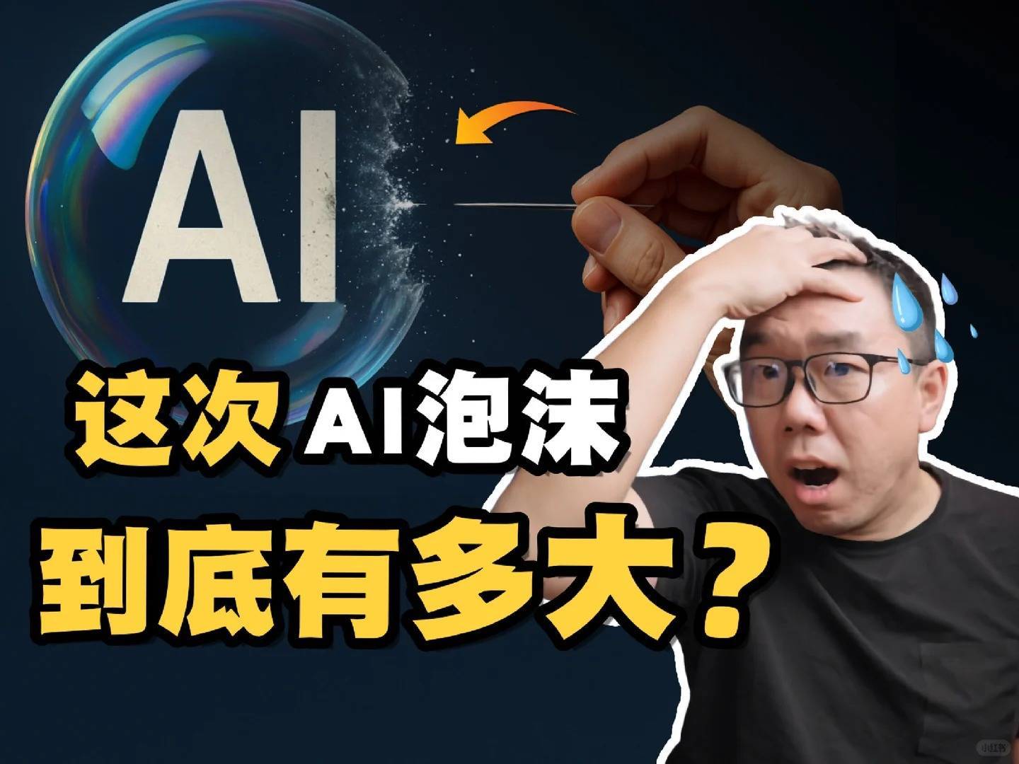 这波AI泡沫,到底有多大?