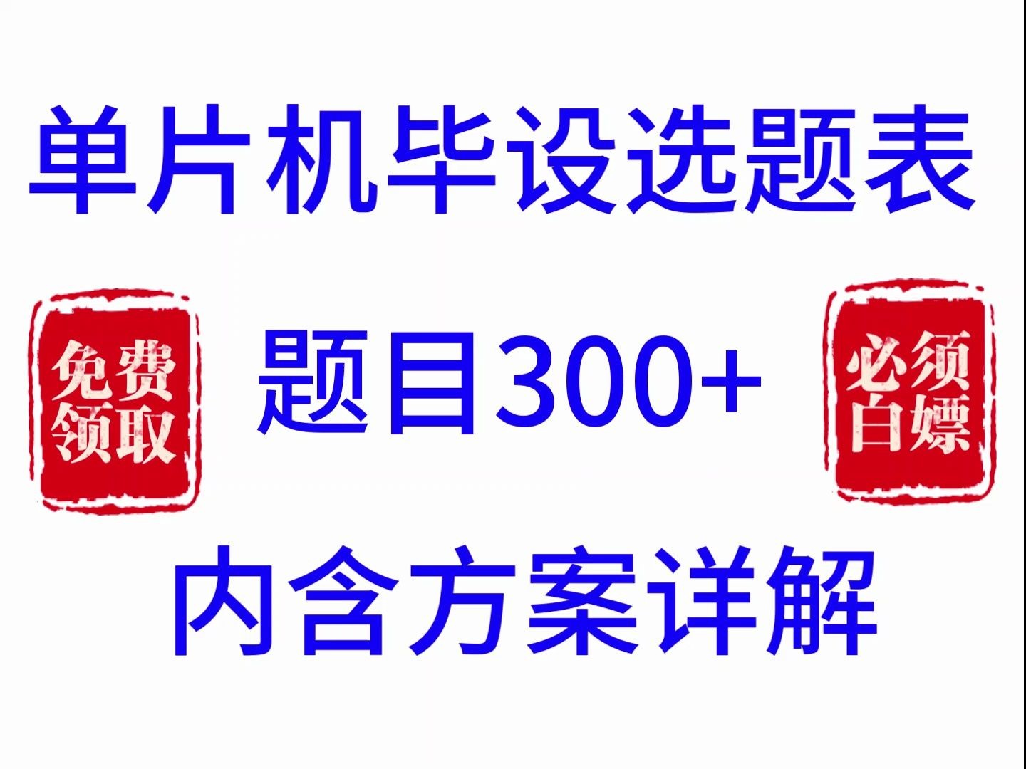 单片机毕业设计选题推荐 选题合集 题目大全 题目推荐 STM32单片机 ...