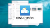 mpg视频怎么转换mp4格式?简单的视频格式转换方法学起来