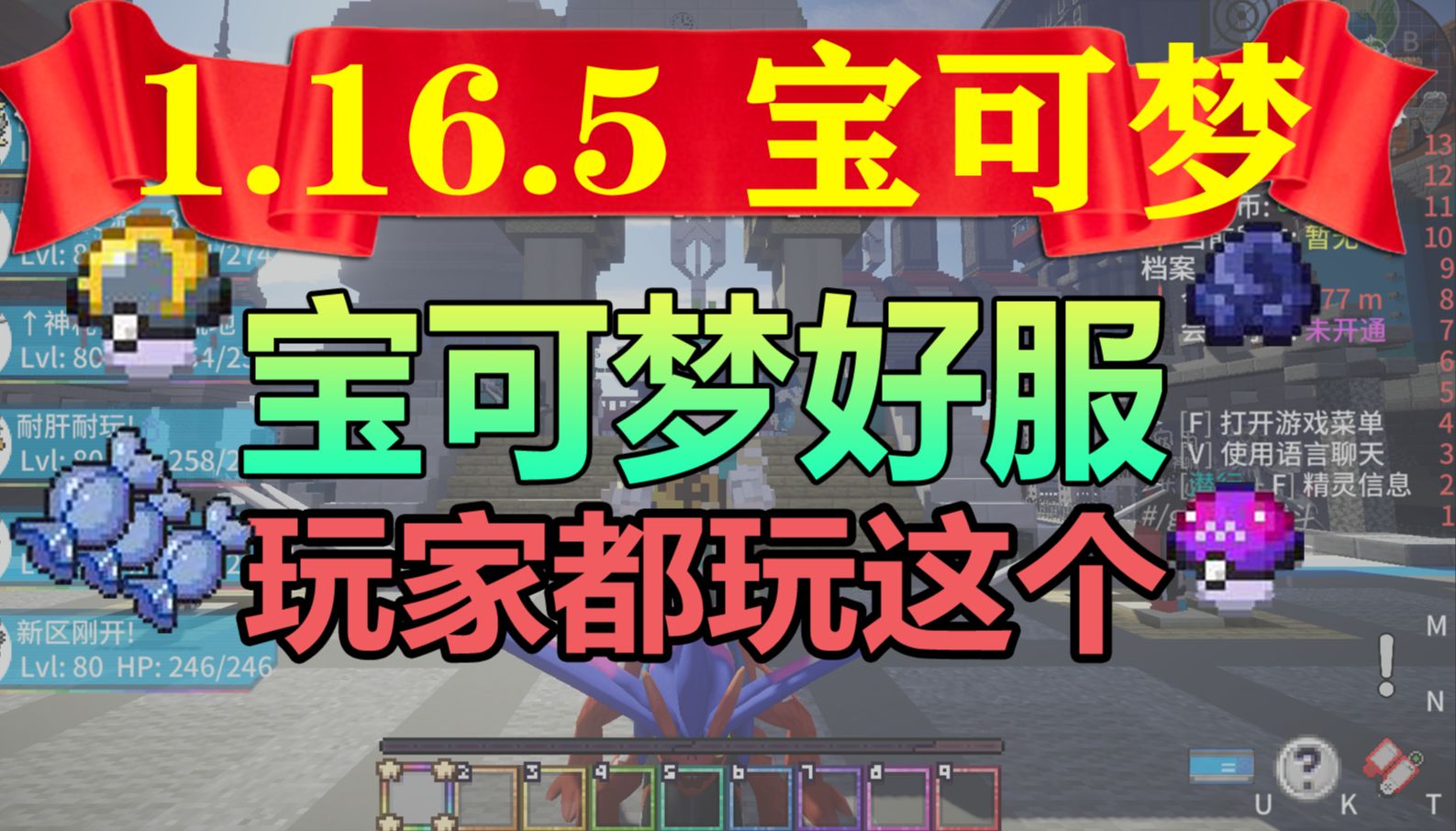 ... 我的世界宝可梦服务器,新区开荒有幸运方块神兽,高版本1.16.5模组...