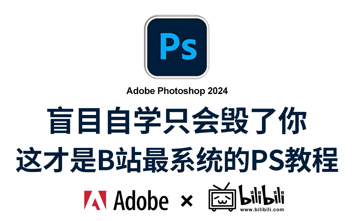 【PS教程】100集(全)从零开始学Photoshop软件基础(2024新手入门...