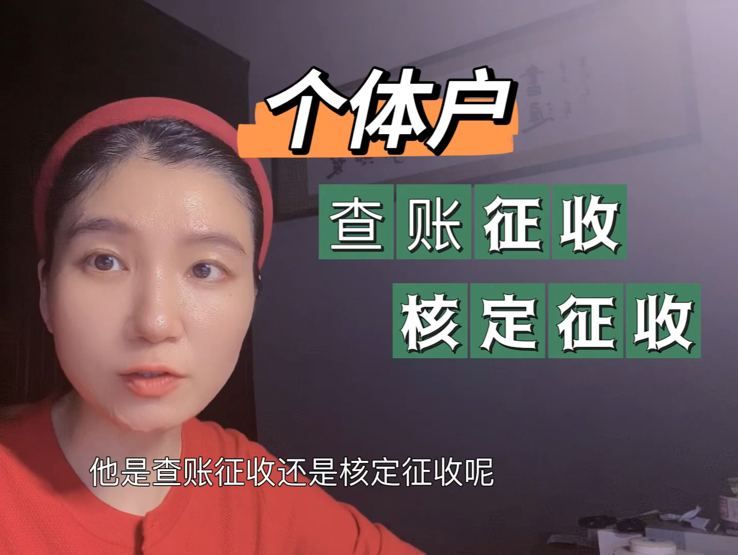 个体户如何知道自己是查账征收还是核定征收