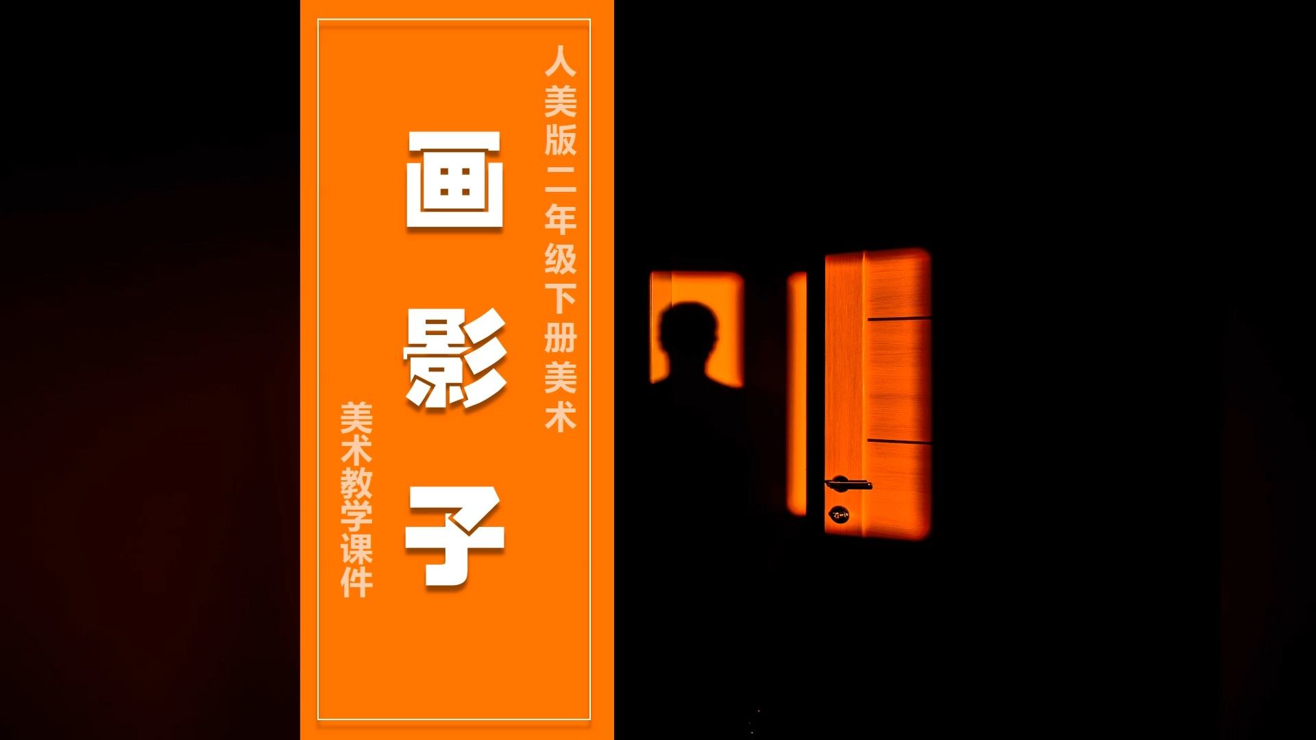 人美版美术画影子PPT课件公开课二年级下册美术备课公开课示范课
