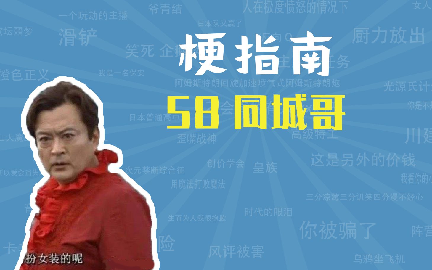 58同城哥是什么梗【梗指南】