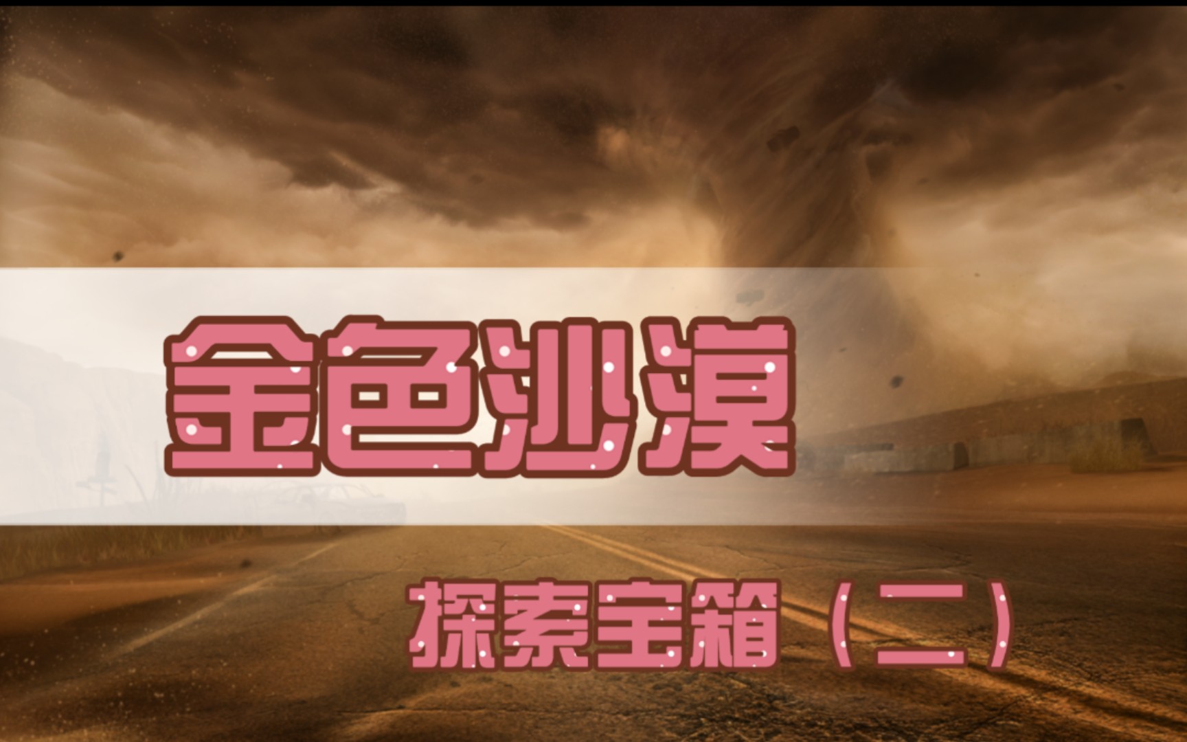 [黎明觉醒生机]金色沙漠探索宝箱攻略(二)