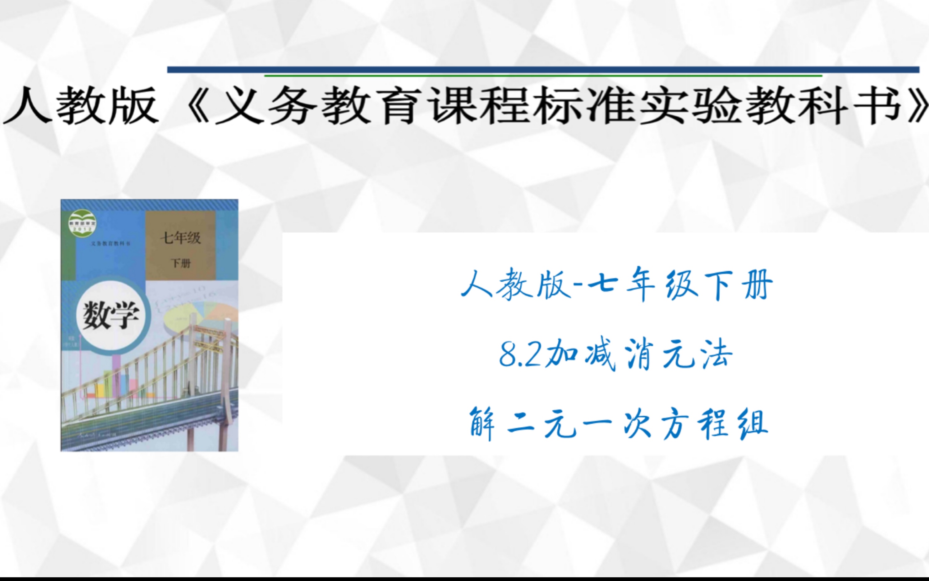 人教版-七年级下册-8.2加减消元法解二元一次方程组