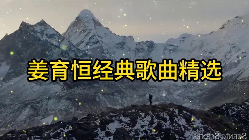 姜育恒经典歌曲精选《别让我一个人醉》《驿动的心》好听值得收藏