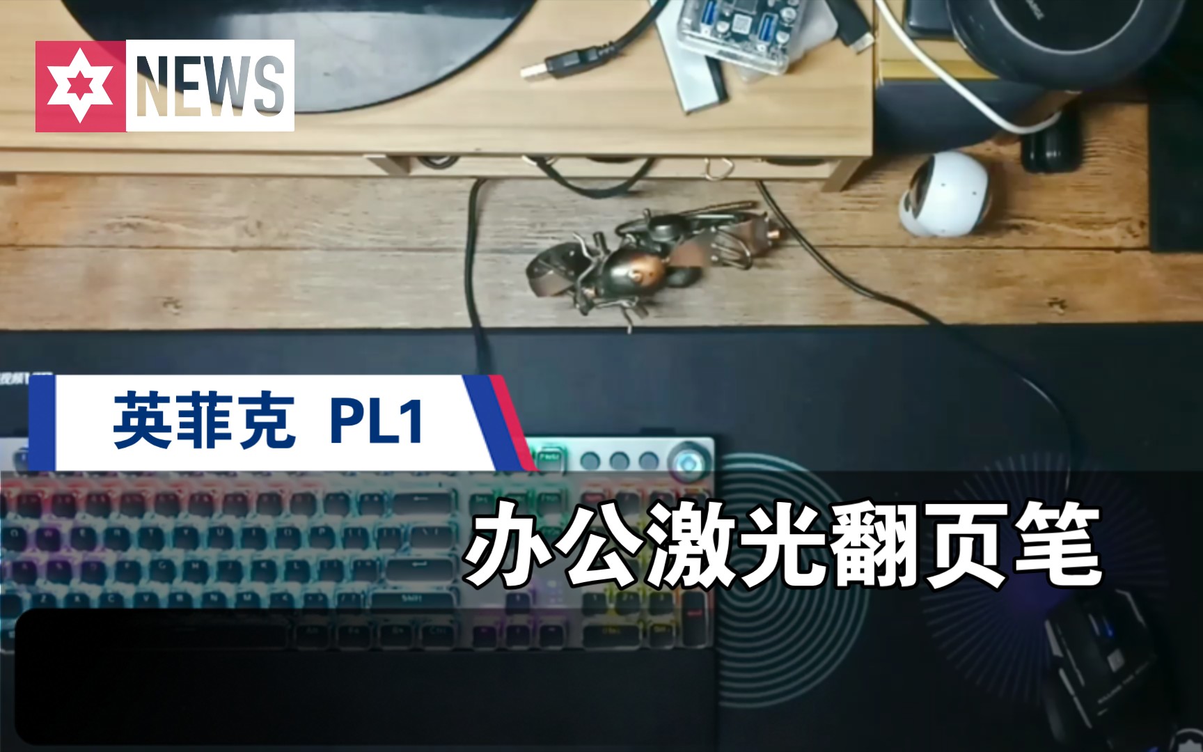 英菲克PL1 办公激光翻页笔