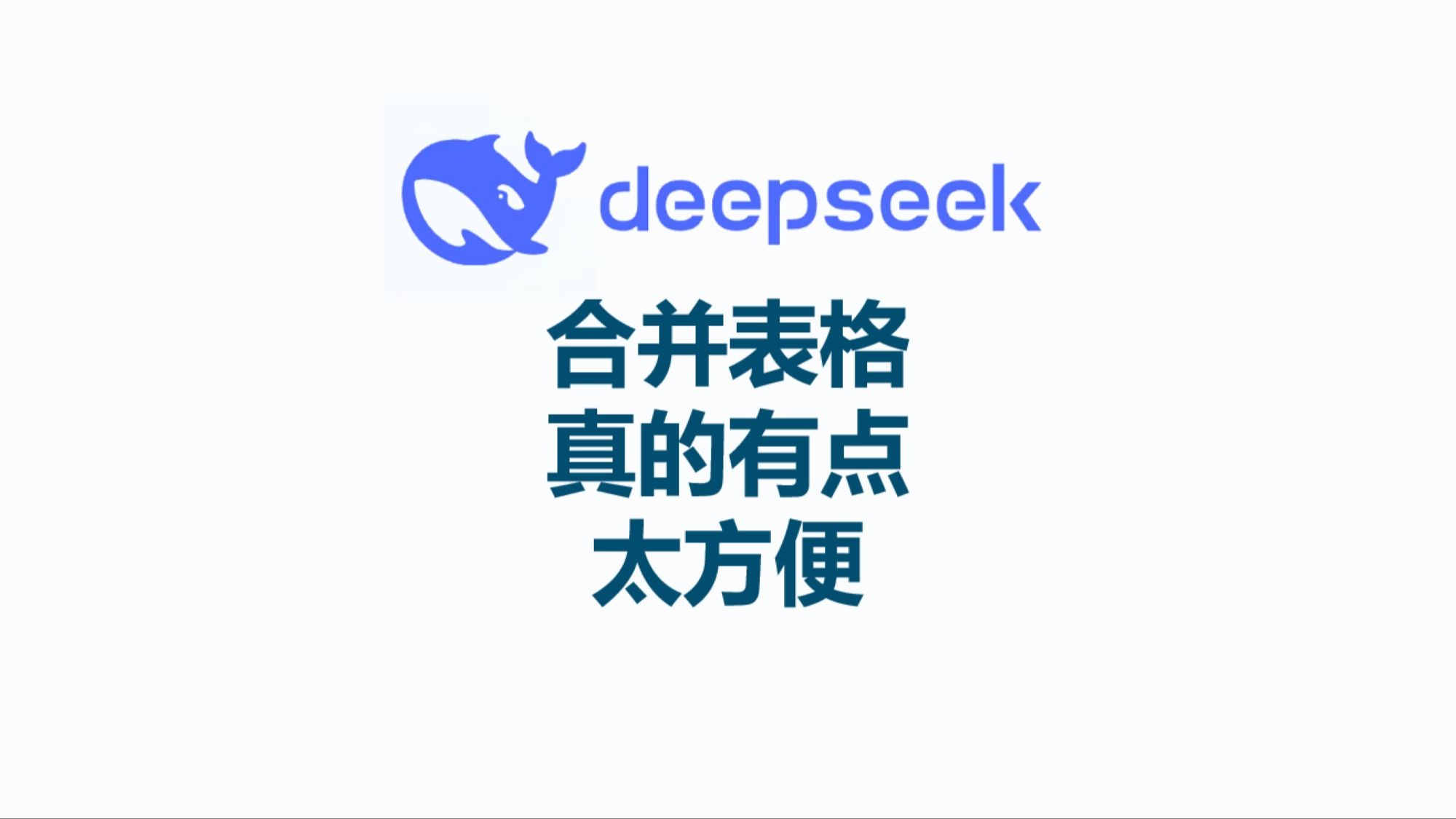 DeepSeek合并excel表格,老大难问题,真的就是一句代码的事!