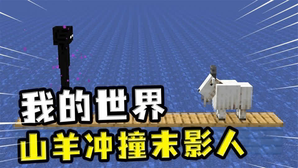 我的世界:山羊和末影人单挑,地点在大海上