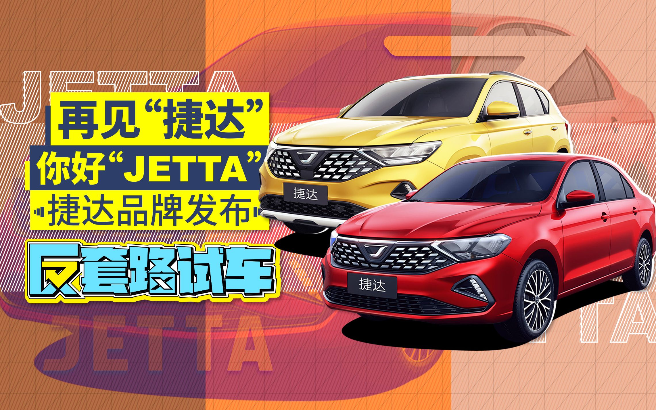 年轻人的第一台捷达?JETTA品牌发布 | 反套路试车