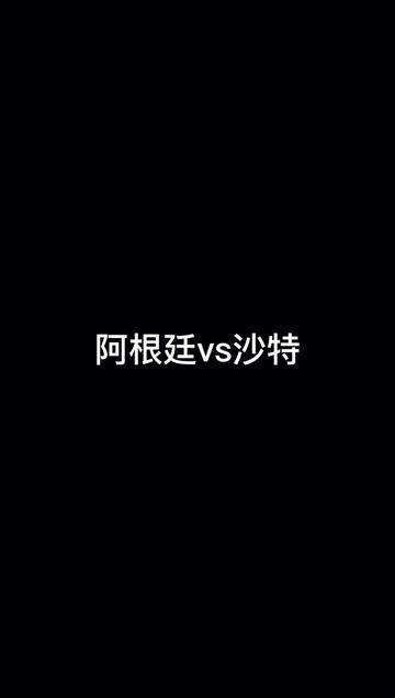 这绝对假的,我不信塔卡尔世界杯阿根廷vs沙特