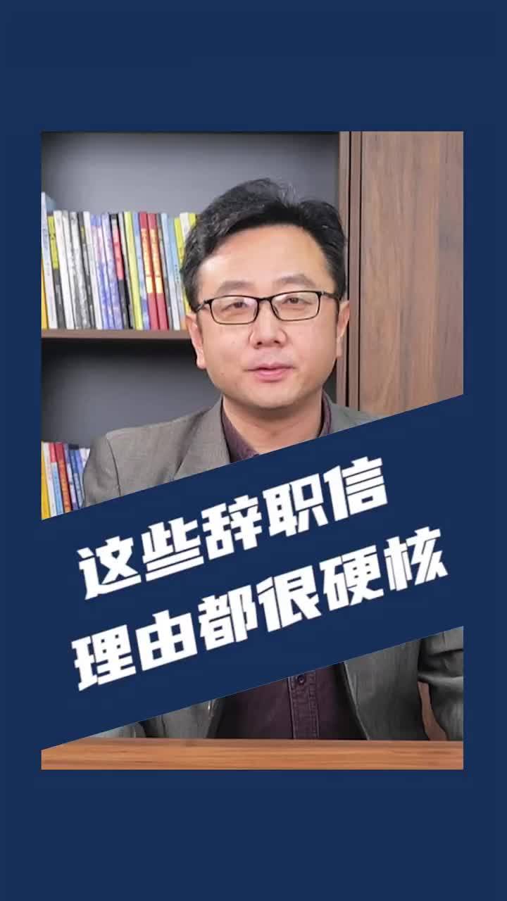 .00后“辞职信”火了,原因一个比一个任性