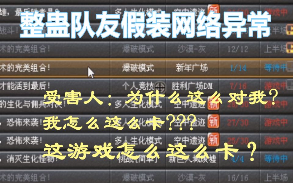 CF中整蛊队友假装网络异常!一脸蒙的退出游戏再进笑死人~