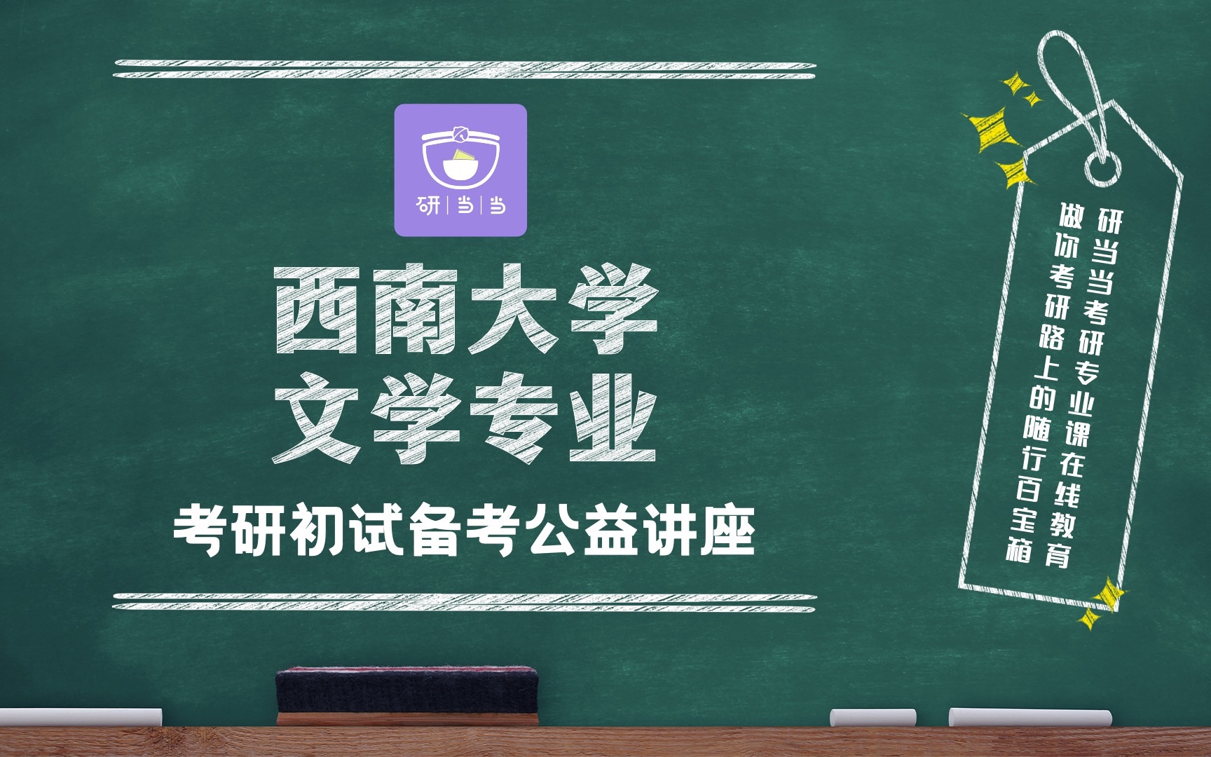 ...626文论与写作)/第一场【考研初试备考公益讲座】-研当当考研专业课