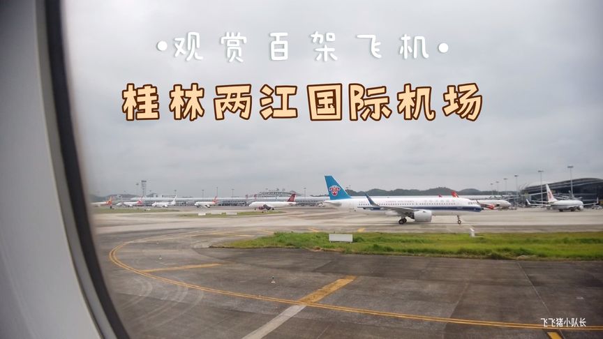 带大家观看桂林两江机场,停机坪上百架飞机,都是哪些航司?