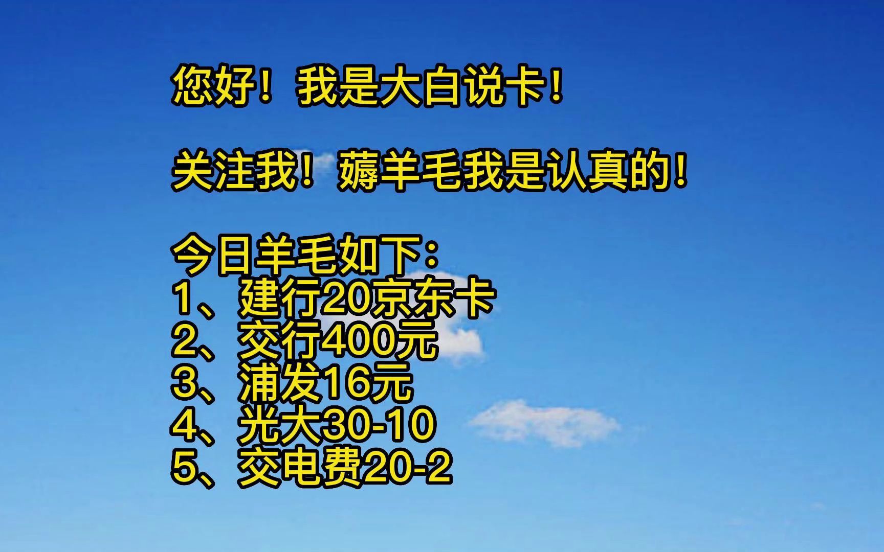 交行月领100元,建行20元jd卡,缴电费20-2,浦发16元,光大30-10元。