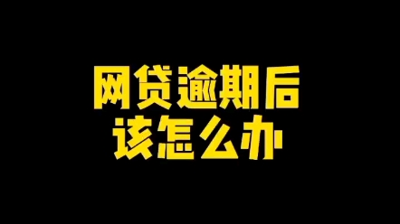 网贷逾期后该怎么办