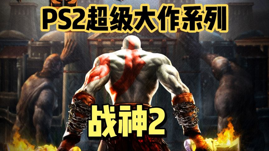 呆萌PS2模拟器超级大作系列:战神2 PS2时代画面王者 四大ACT之一