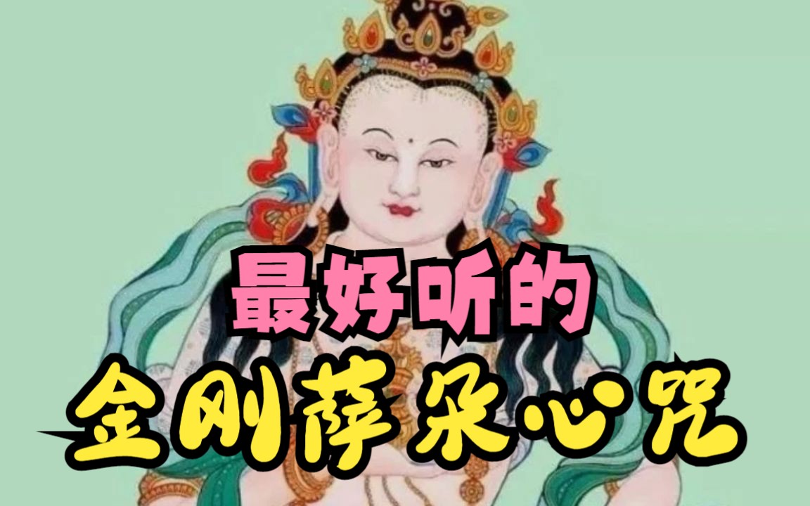 最美《金刚萨埵心咒》珍藏版 静心冥想打坐音乐