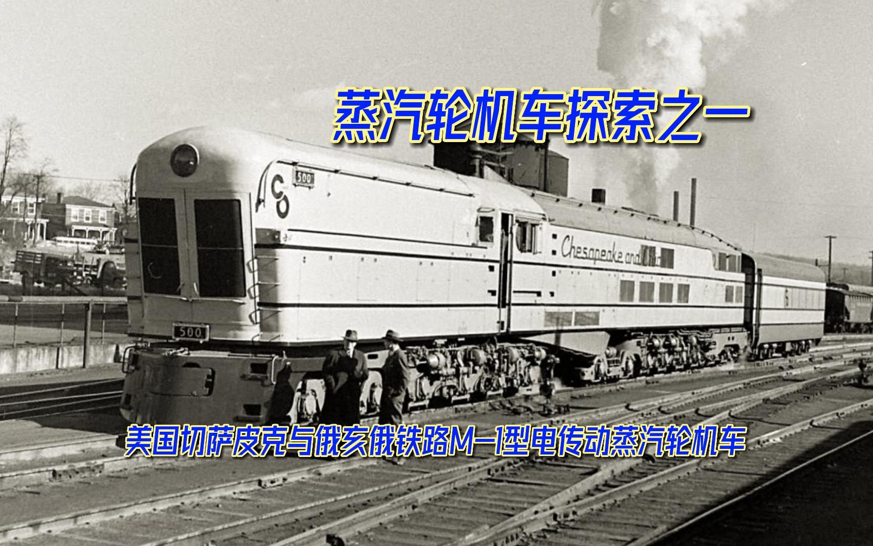 ...轮机车探索之一——美国切萨皮克与俄亥俄铁路(C&O)M-1型电传动...