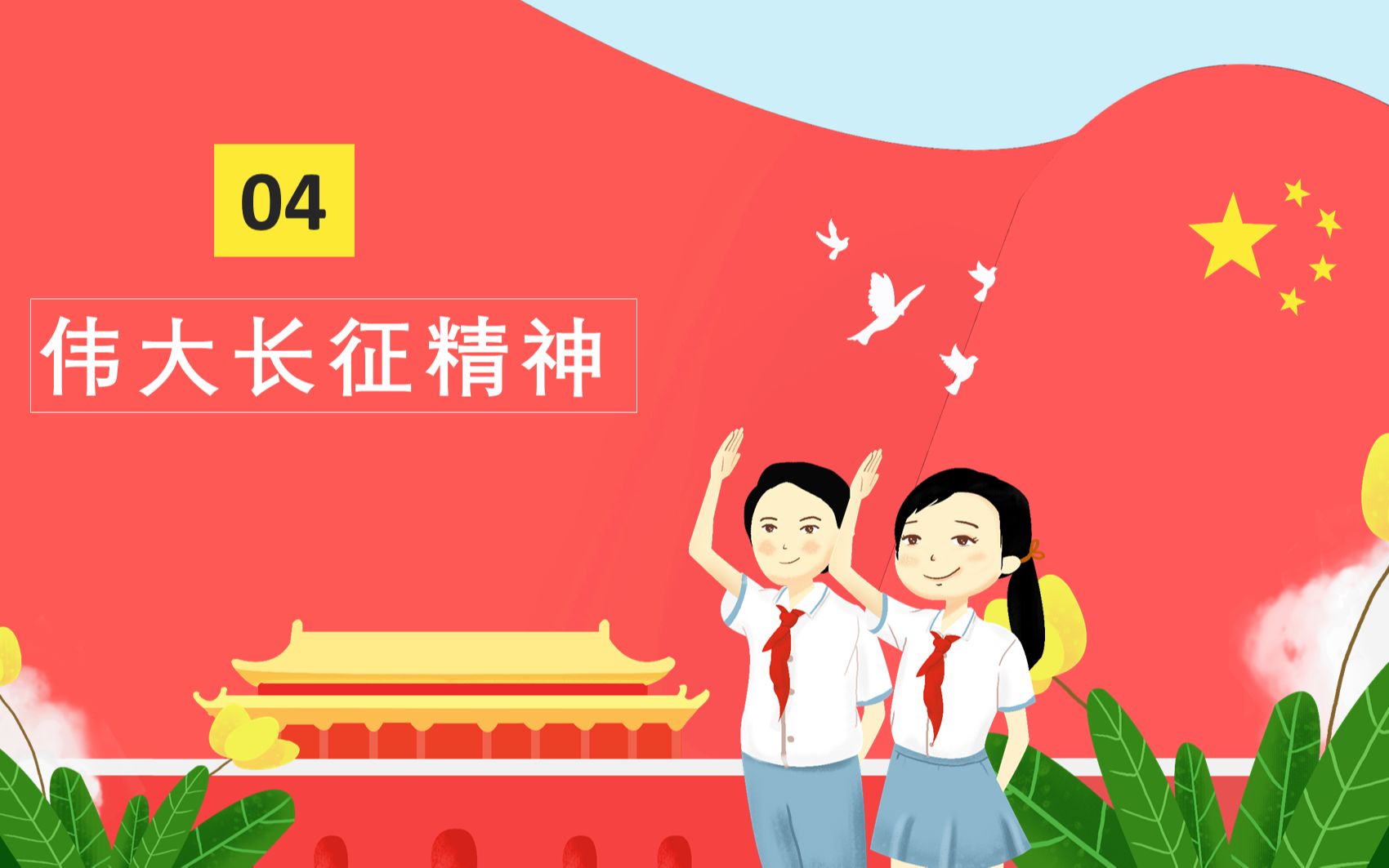 红领巾研学营 | 伟大长征精神